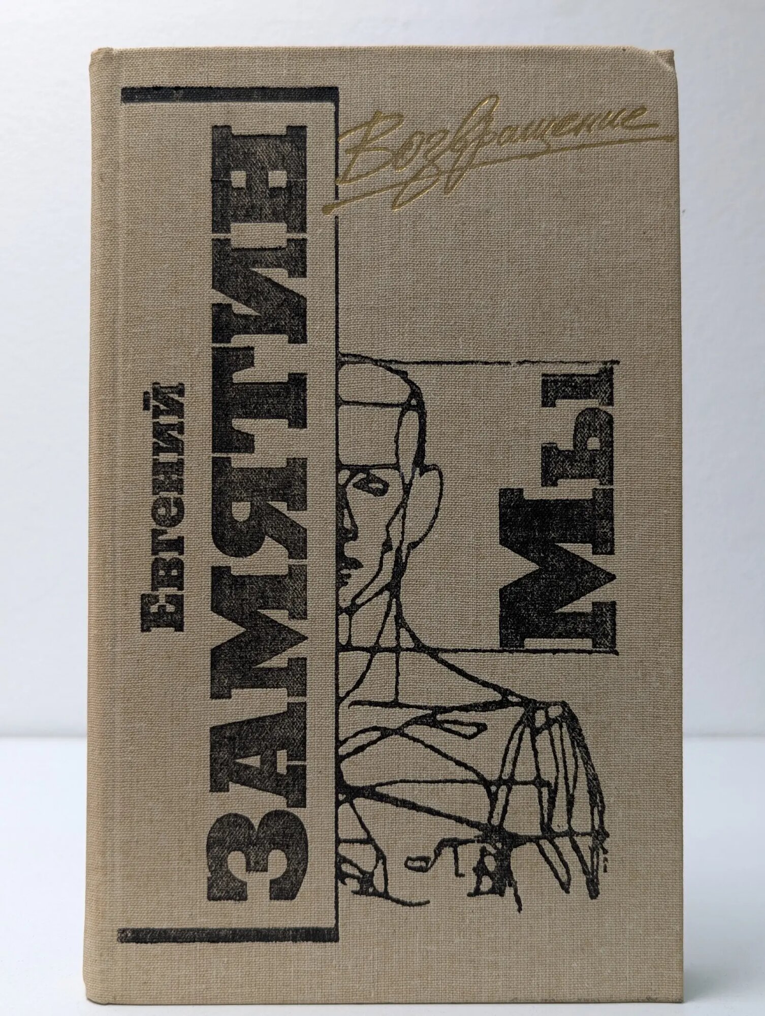 Мы Замятин Евгений Иванович 1990