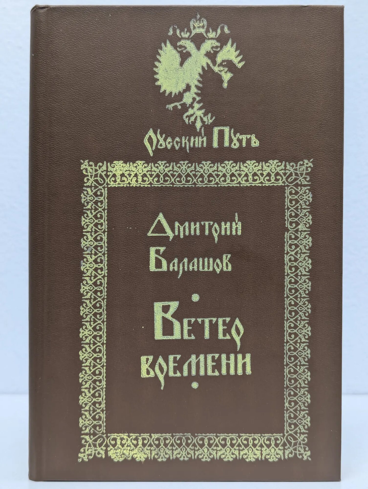 Ветер времени Балашов Дмитрий Михайлович 1993