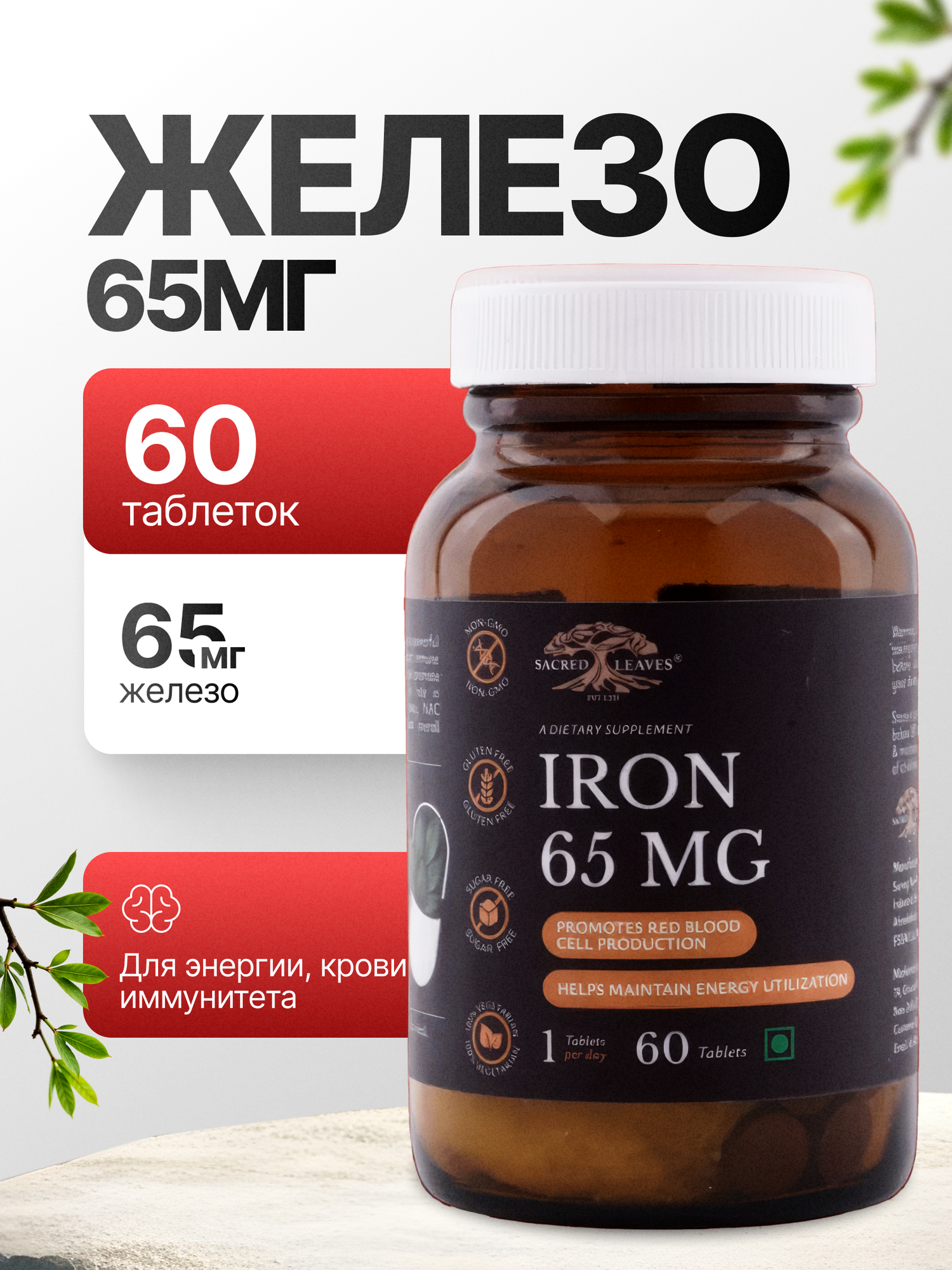 Железо фумарат витамины для энергии, крови, иммунитета 65 мг/Sacred Leaves Iron