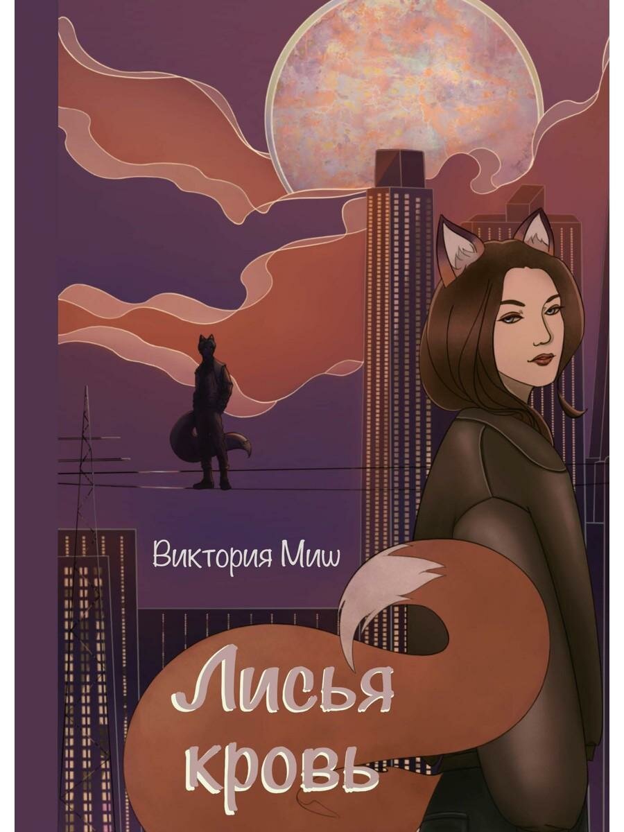 Лисья кровь (с автографом). Миш В.