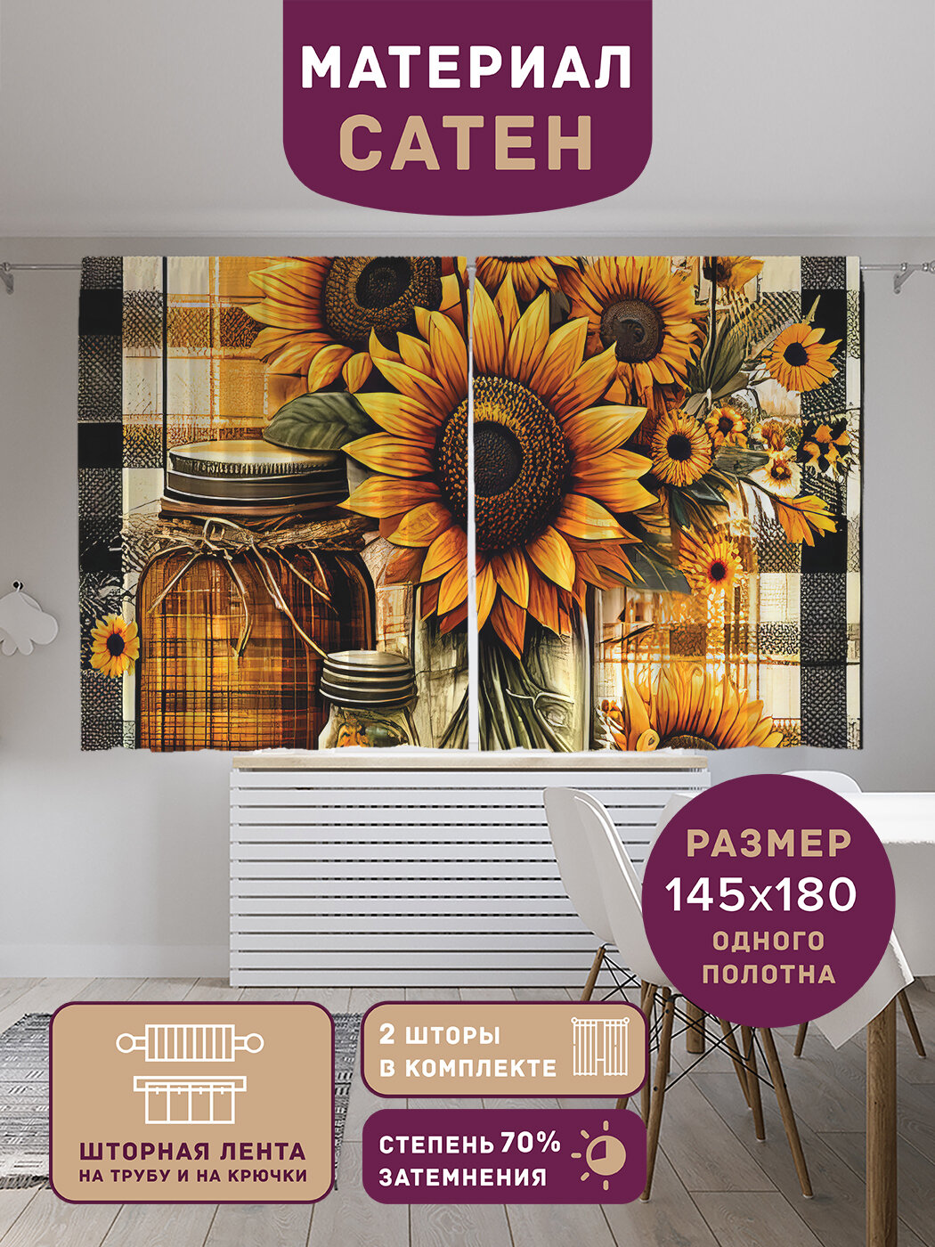 Фотошторы для кухни и спальни "Подсолнухи на столе", 2 полотна шириной по 145 см, высота 180 см, JoyArty