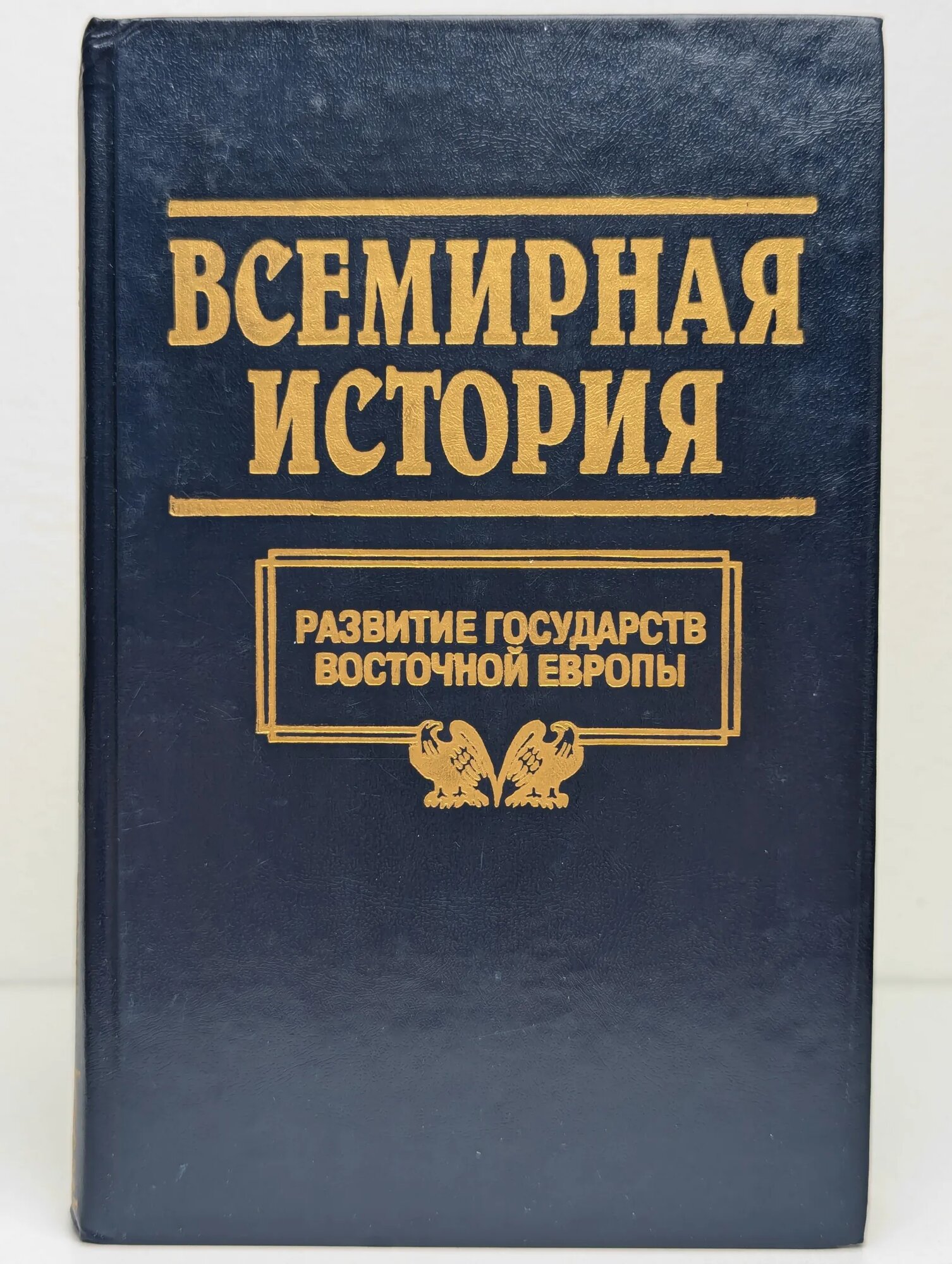 Всемирная история. В 24-х томах. Том 11. Развитие государств Восточной Европы Бадак Александр Николаевич, Войнич Игорь Евгеньевич, Волчек Наталья Михайловна 1997