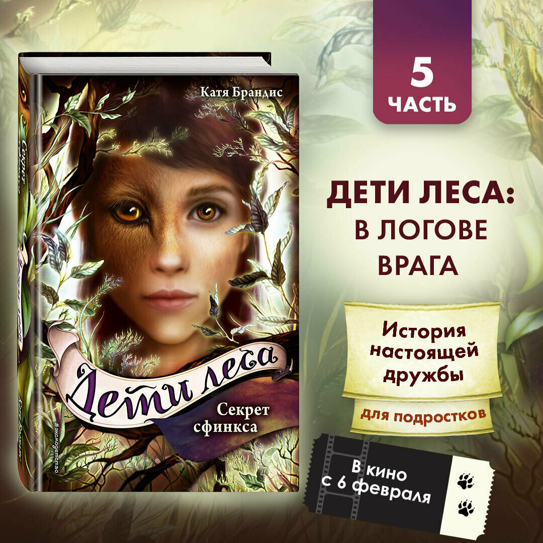 Брандис К. Дети леса. Секрет сфинкса (#5)