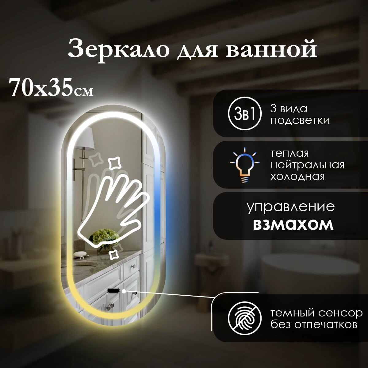 Зеркало овальное капсула 70х35 см с фронтальной подсветкой, сенсорная кнопка, регулировка температуры 3в1 (3000K/4000K/6500K), управление взмахом