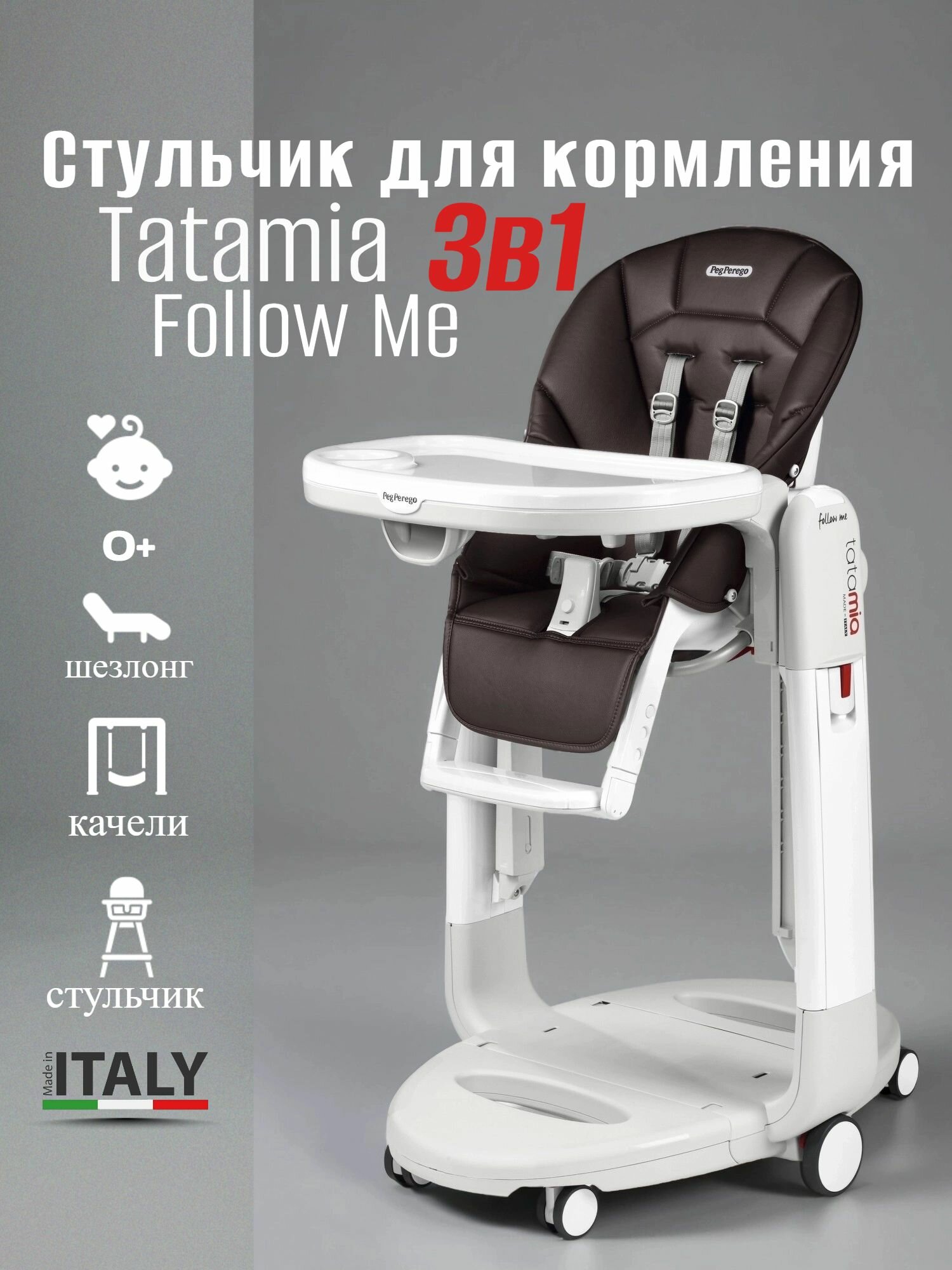 Стульчик для кормления Peg Perego Tatamia Follow Me Cacao New