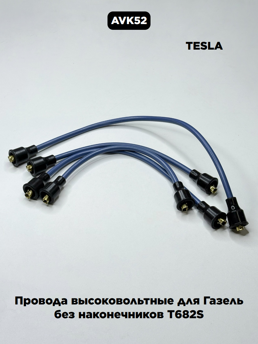 Провода высоковольтные Tesla T682S, для ГАЗ/GAZ, без наконечников