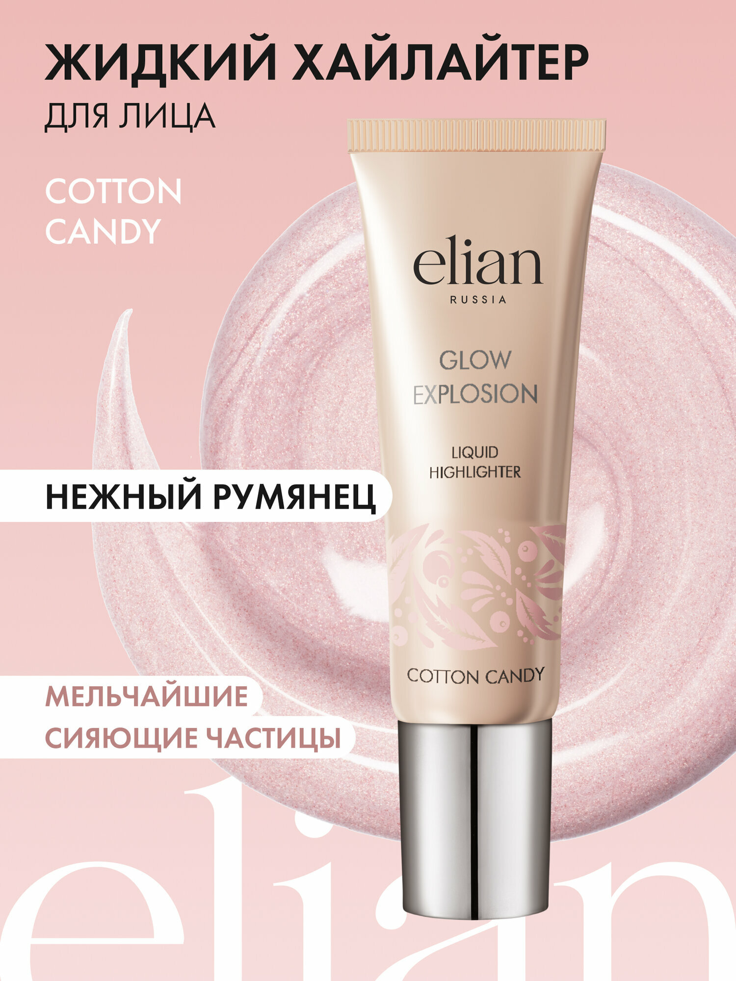 ELIAN RUSSIA Жидкий хайлайтер для лица и тела сияющий шиммер Glow Explosion Highlighter