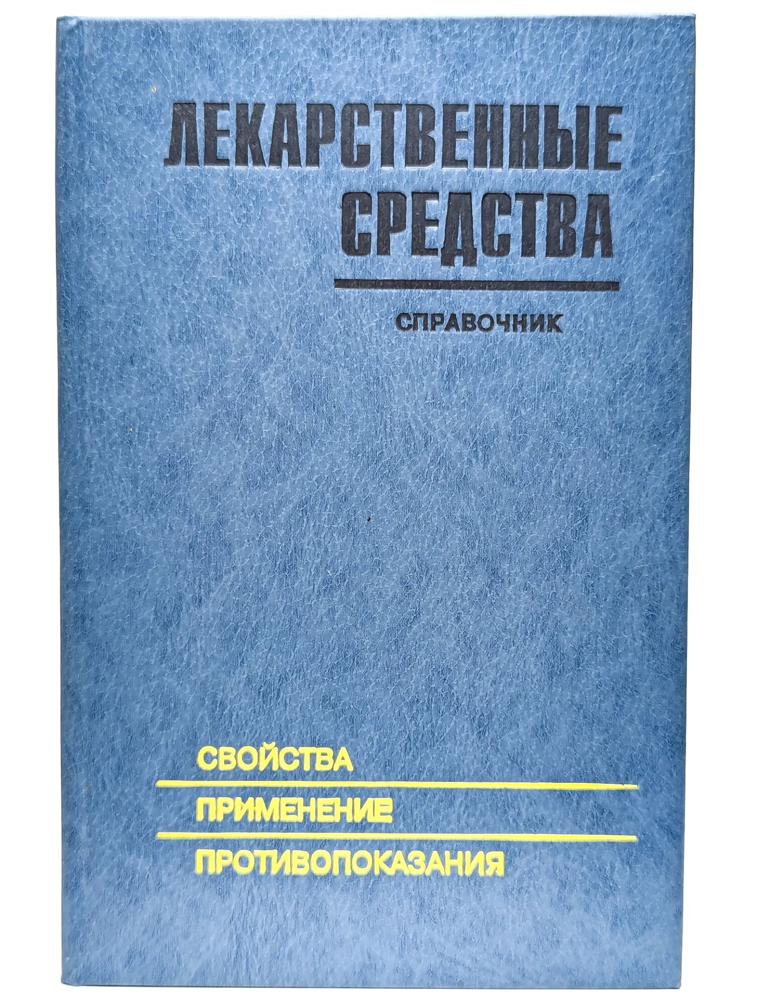 Лекарственные средства ред. Клюев Михаил Алексеевич 1993