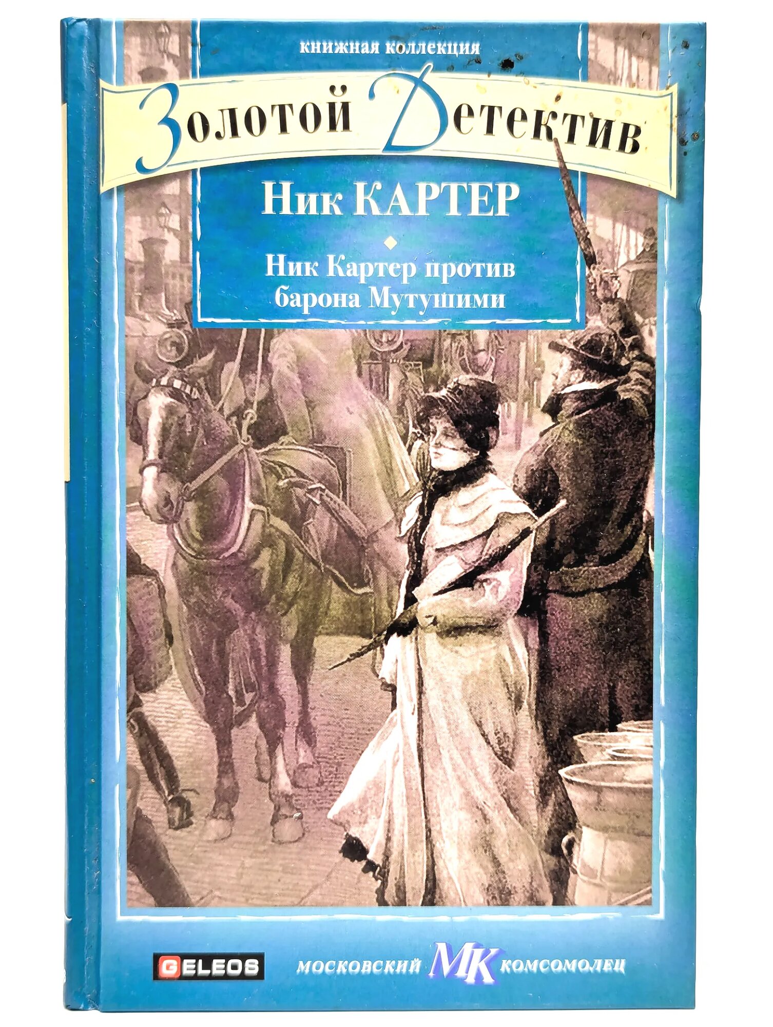 Ник Картер против барона Мутушими Картер Ник 2011