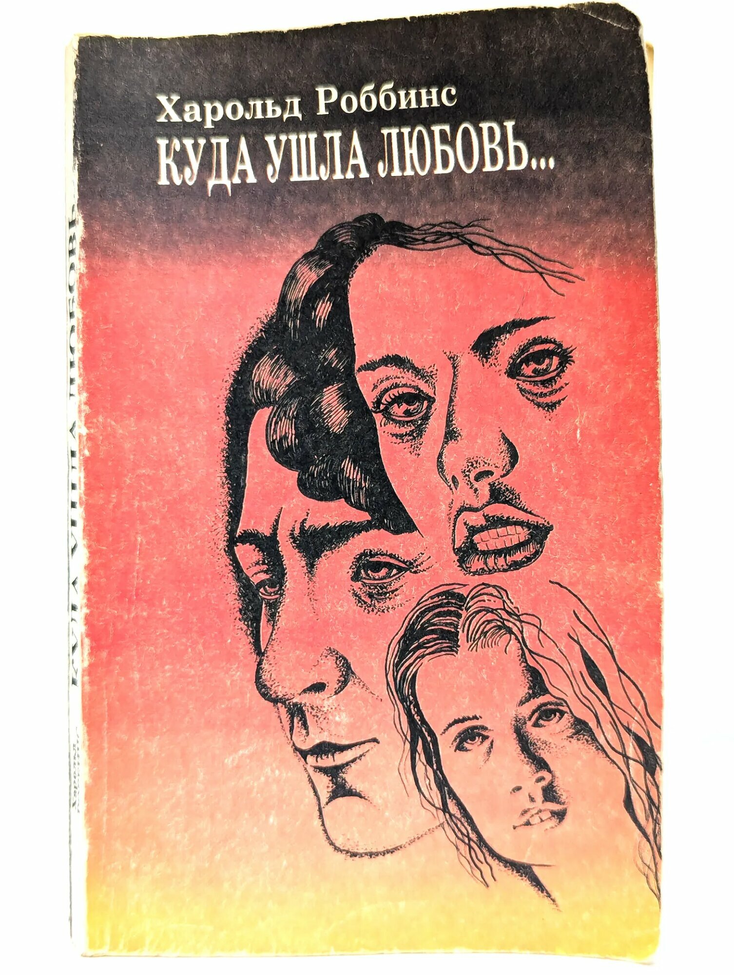 Куда ушла любовь Гарольд Роббинс 1992