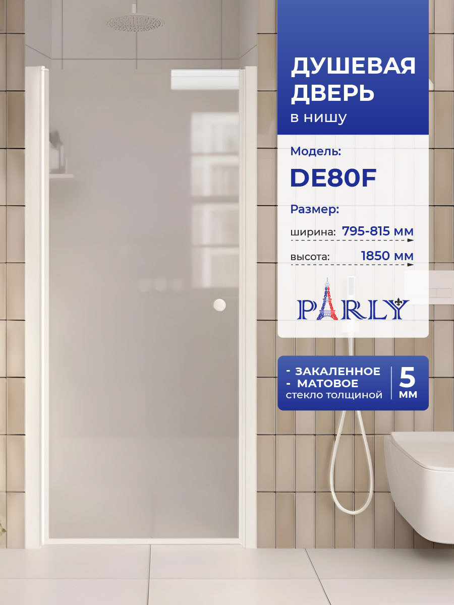 Душевая дверь в нишу PARLY DE80F (80x185), профиль белый, стекло матовое