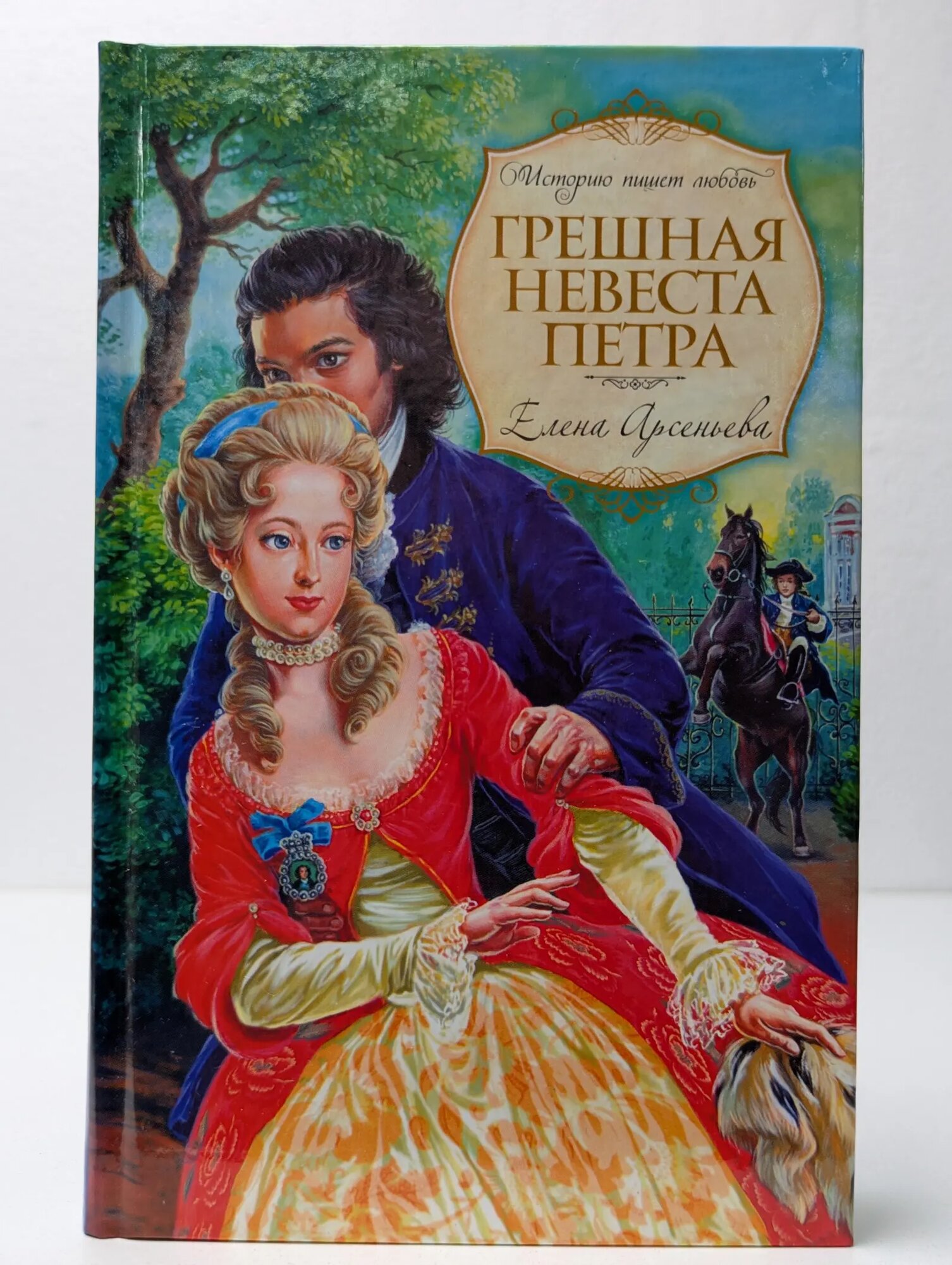 Грешная невеста Петра Арсеньева Елена Арсеньевна 2009