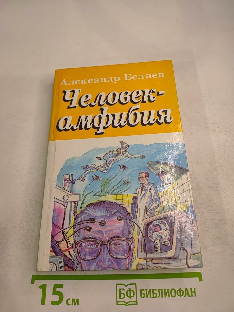 Человек-амфибия. Голова профессора Доуэля. Остров погибших кораблей