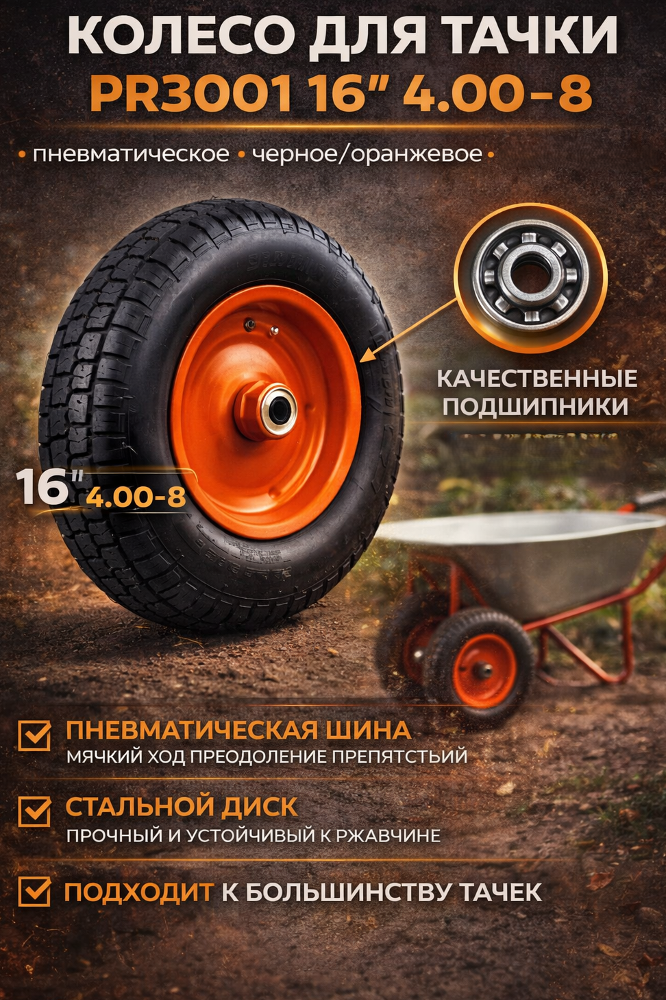 Колесо для тачки PR3001 16" 4.00-8, пневматическое, черное/оранжевое, с подшипником