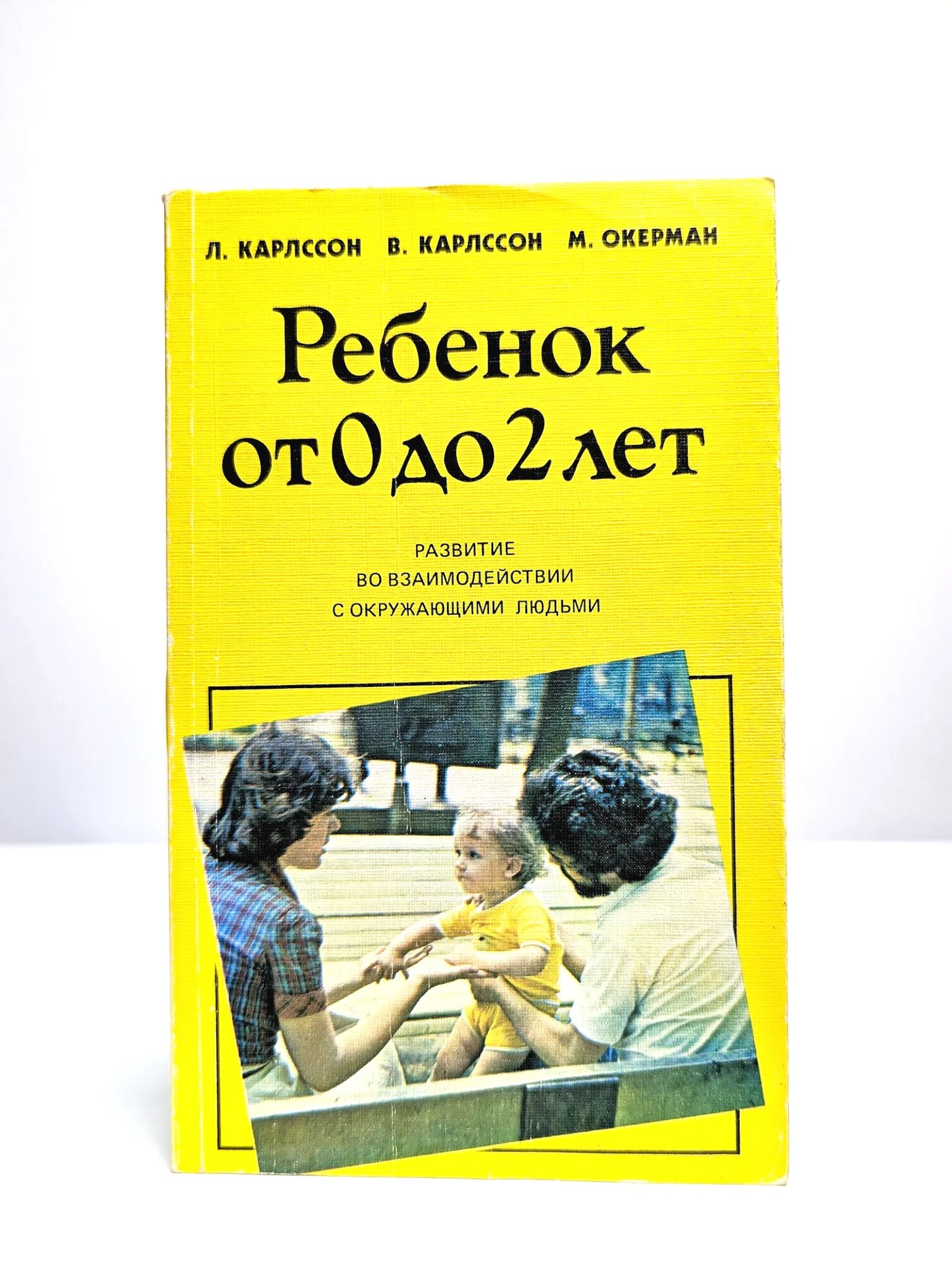 Ребенок от 0 до 2 лет. Развитие во взаимодействии Окерман Марианна, Карлссон Ваня 1983