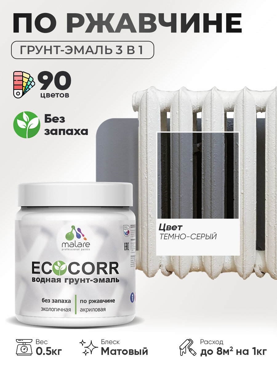 Грунт-Эмаль 3 в 1 по ржавчине Malare EcoCorr/ краска по металлу антикоррозионная/ для металлических поверхностей, акриловая быстросохнущая без запаха, матовая, темно-серая, 0,5 кг