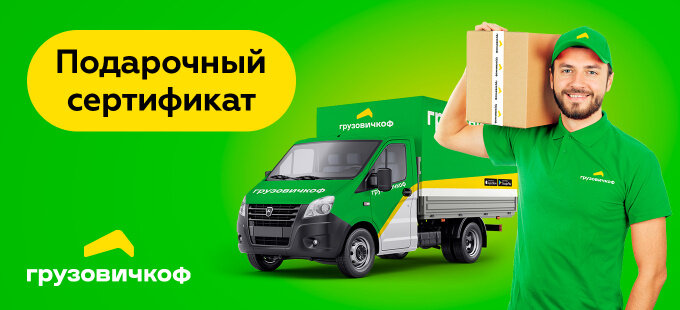 Подарочный сертификат - Грузовичкоф | номинал 3000 RUB | Россия