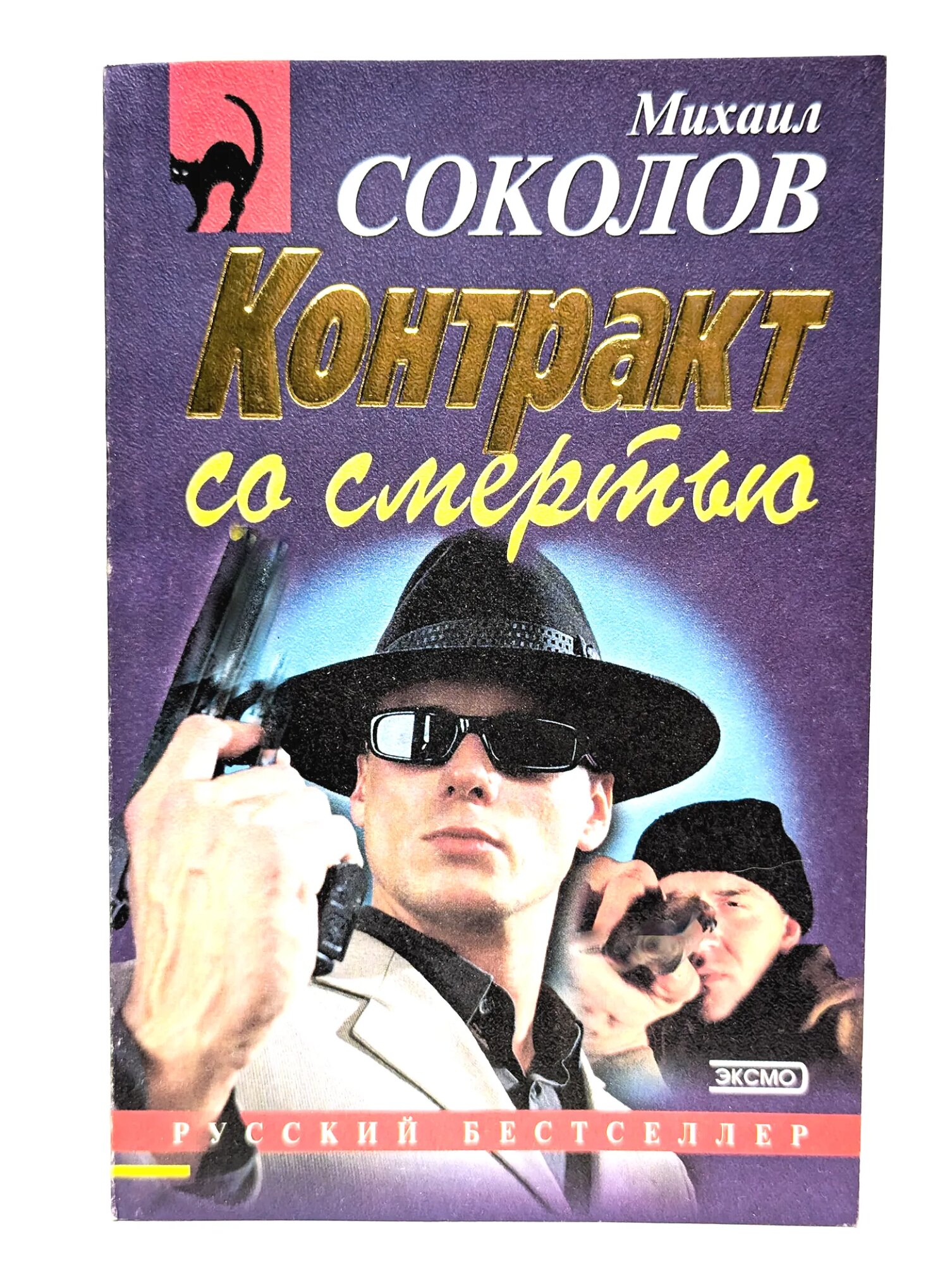 Контракт со смертью Соколов Михаил Павлович 2000