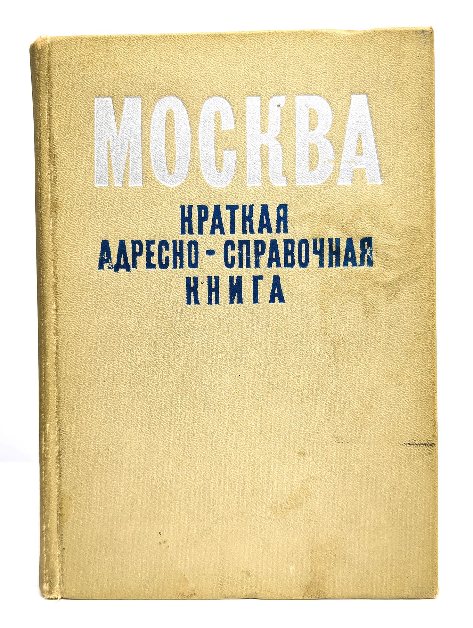 Москва. Краткая адресно-справочная книга Сборник 1971