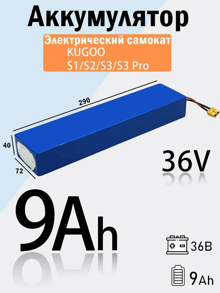 Аккумулятор для электросамоката Kugoo S1, S2, S3, S3 Pro 36V 9.0ah