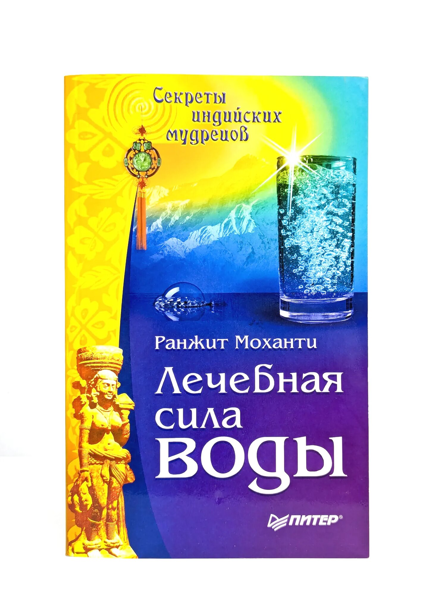Лечебная сила воды. Секреты индийских мудрецов Моханти Ранжит 2010