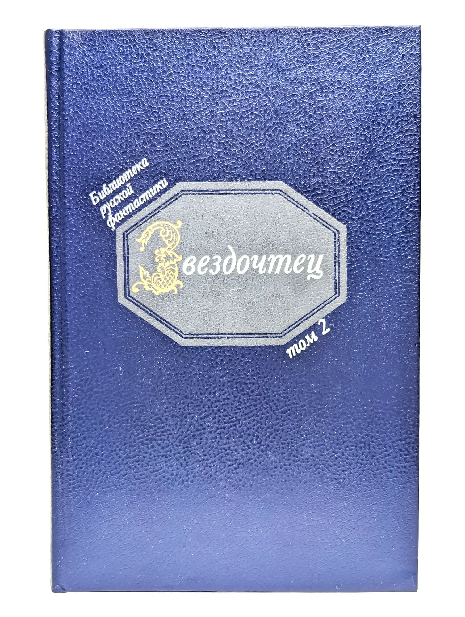 Звездочтец. Том 2. Библиотека русской фантастики Сборник 1990