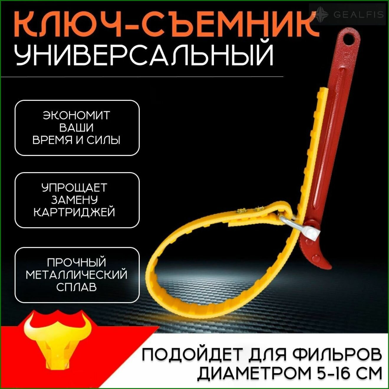 Ключ-съемник универсальный, ключ для фильтра воды или осмоса, 5-16 см, BuggI