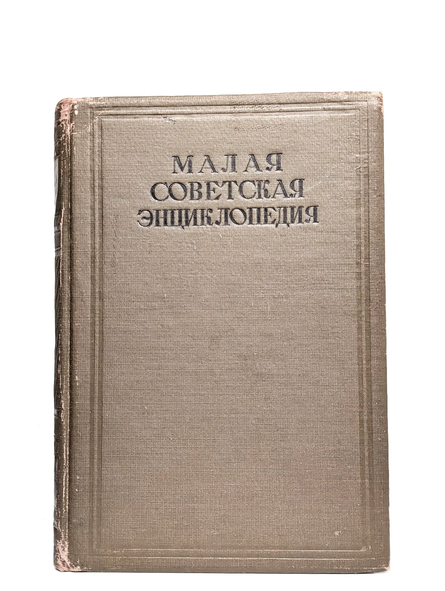 Малая советская энциклопедия. Том 7. Модильяни - Партнер Мещеряков Н. Л. 1938