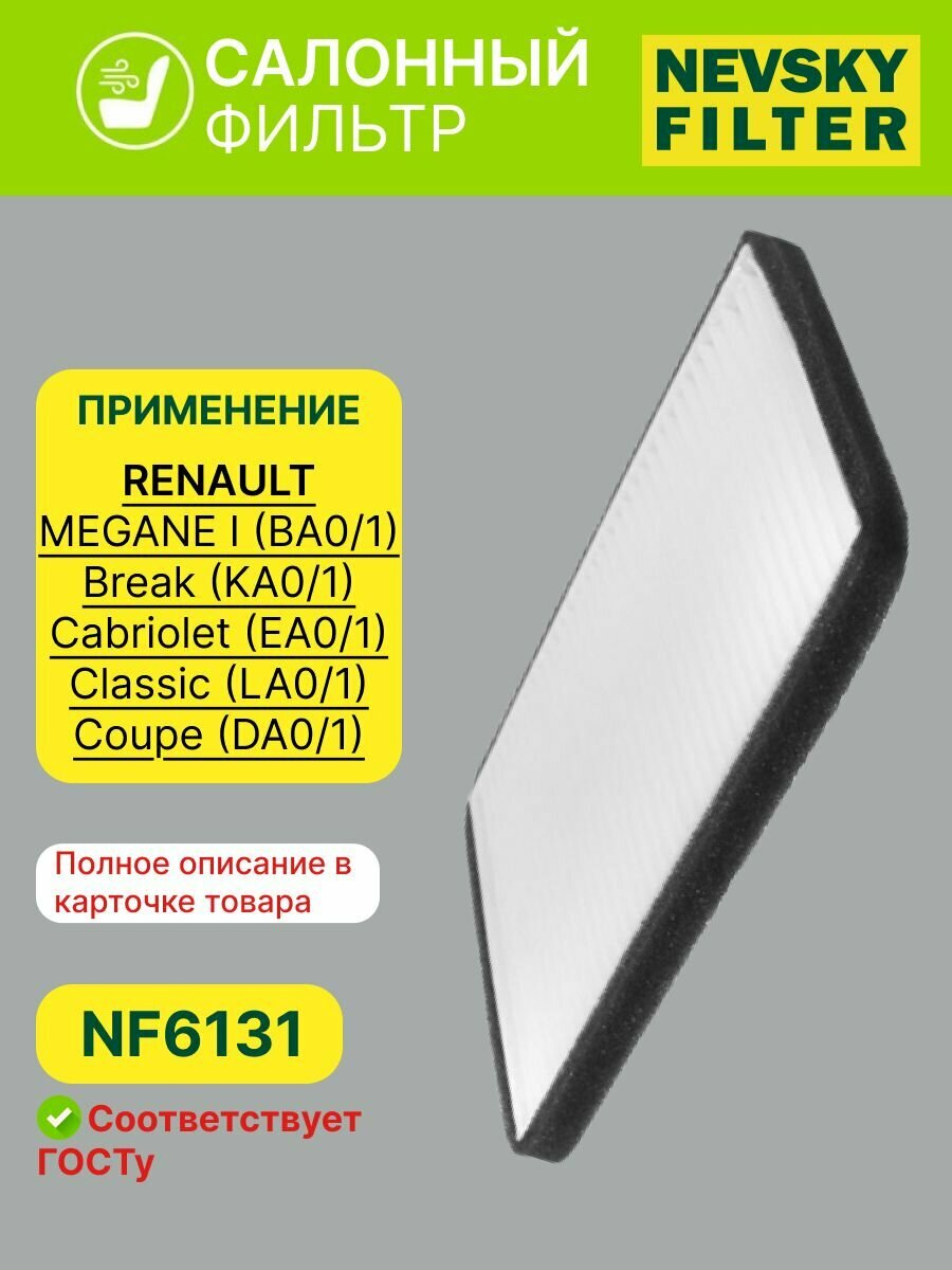 Фильтр салона Невский фильтр NF6131 для Renault Megane / Рено Меган