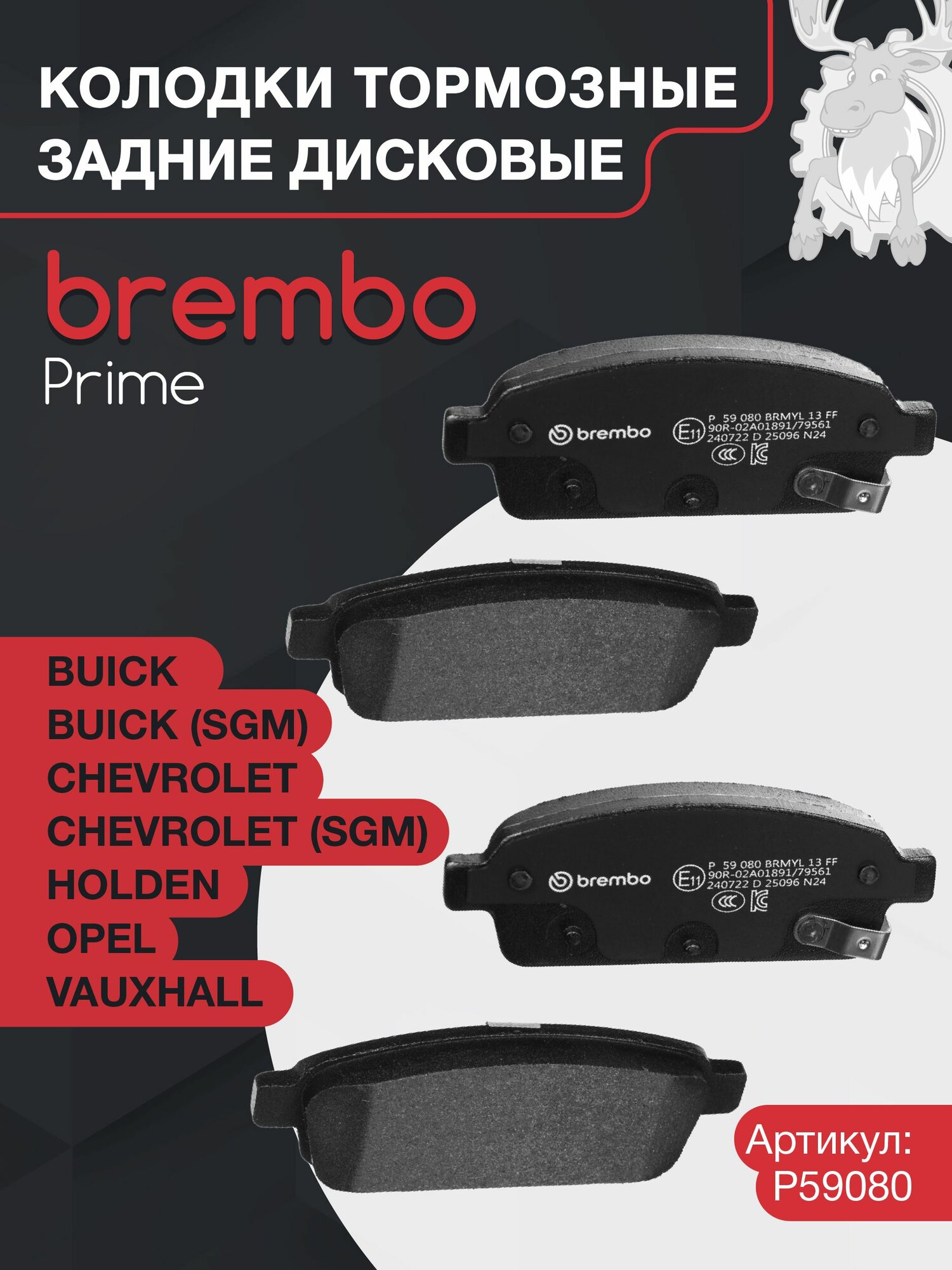 Колодки тормозные дисковые задние BREMBO (P59080) Prime Low-Met