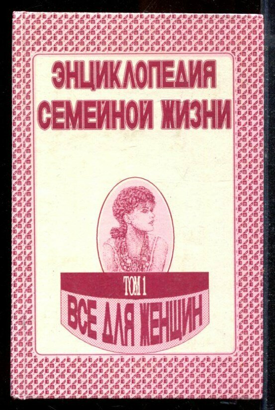 Энциклопедия семейной жизни | В двух томах. Том 1,2. - 1993