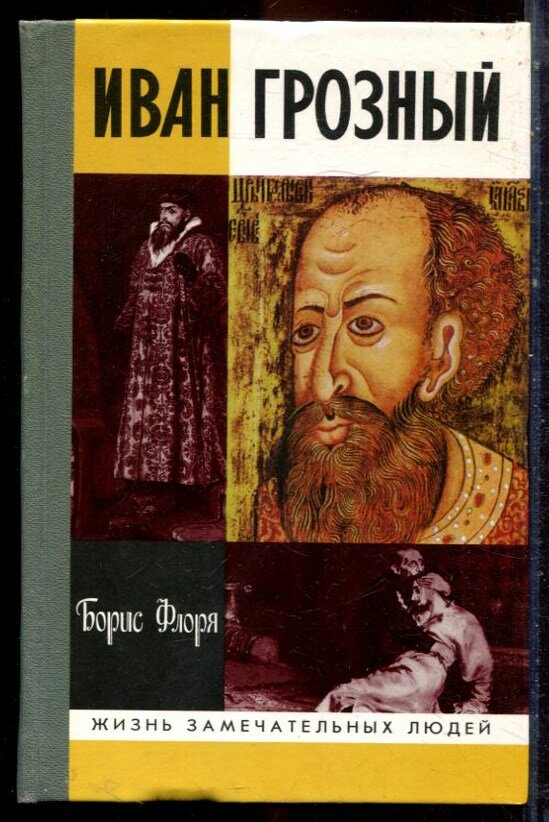 Флоря Б. - Иван Грозный | Серия: Жизнь замечательных людей. - 1999