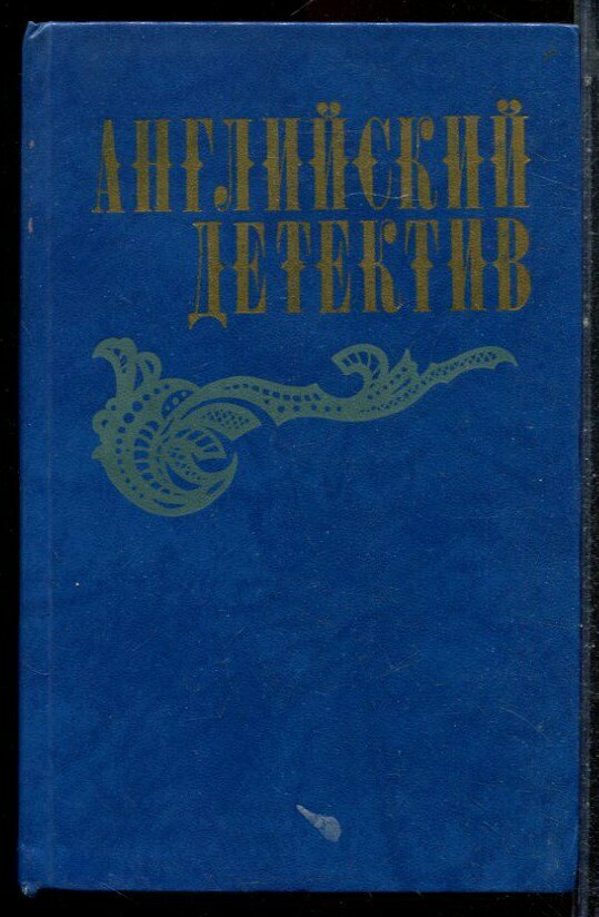 Английский детектив - 1983