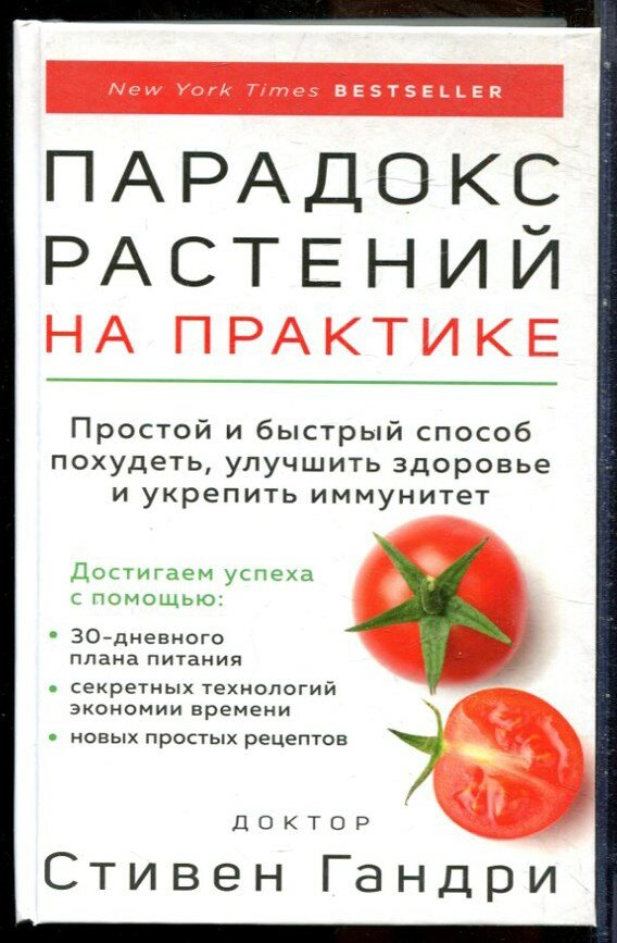 Гандри С. - Парадокс растений на практике: простой и быстрый способ похудеть, улучшить здоровье и укрепить иммунитет - 2021