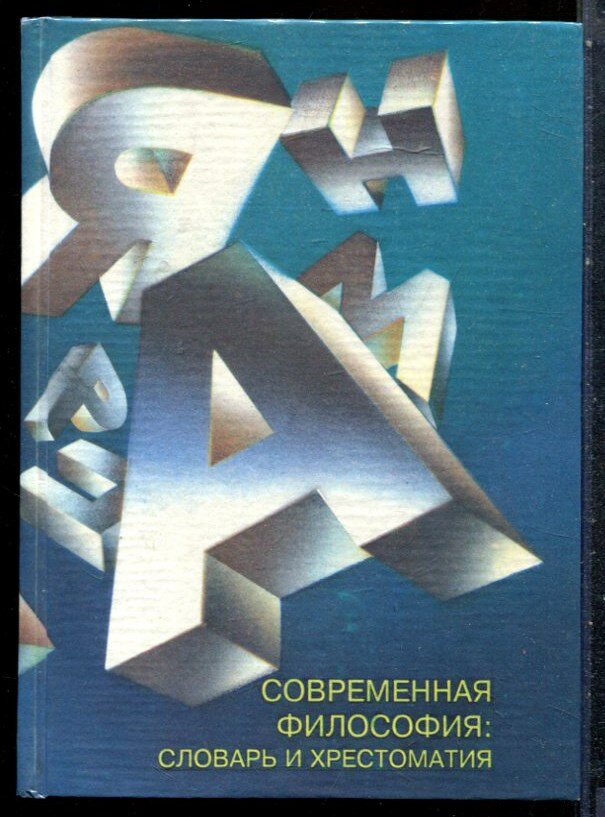 Современная философия: Словарь и хрестоматия - 1995