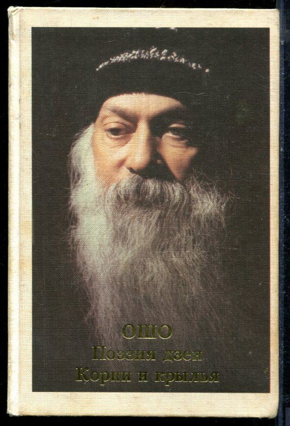Ошо - Корни и крылья. 10 веков поэзии дзен - 1998