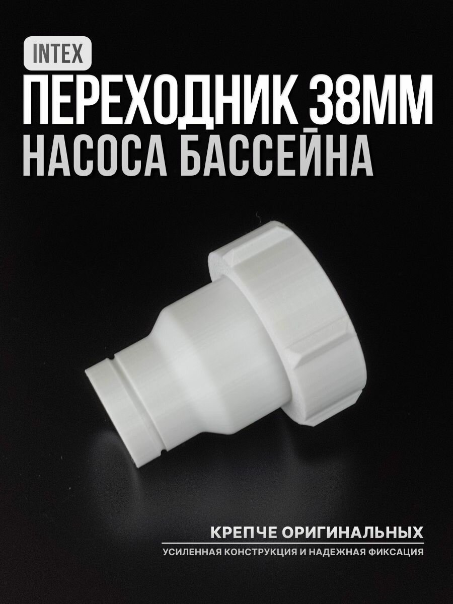 Переходник насоса бассейна intex 38 мм, гарантирует долговечность и устойчивость к внешним воздействиям