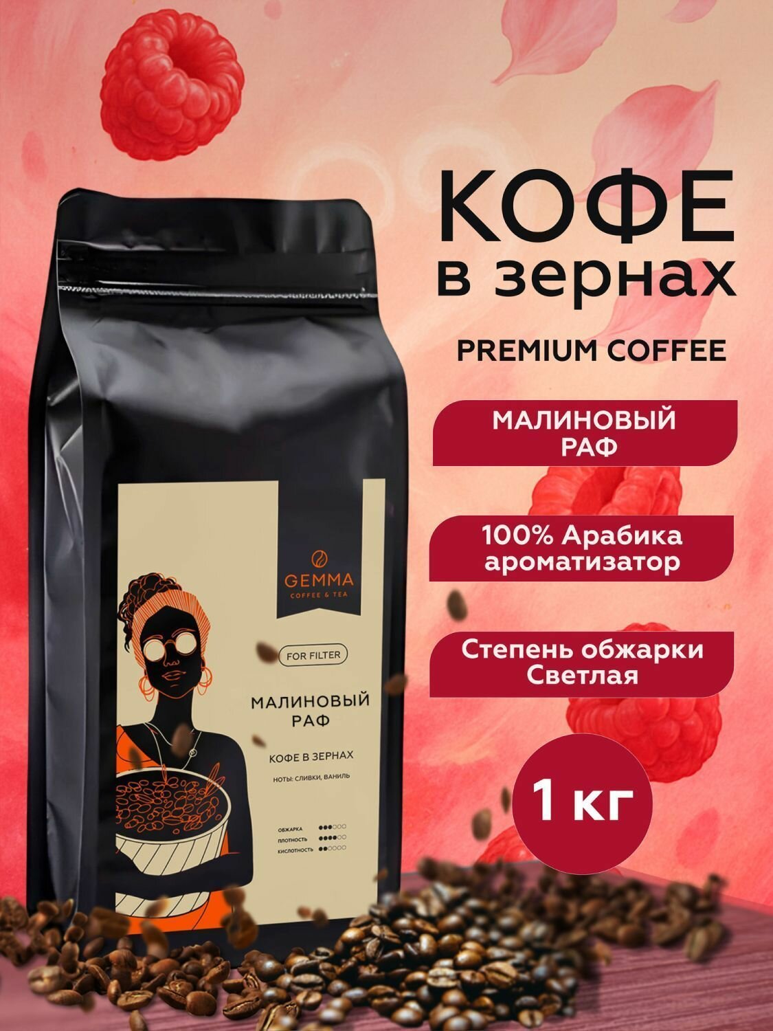 Кофе в зернах Gemma Малиновый раф ароматизированный, 1 кг