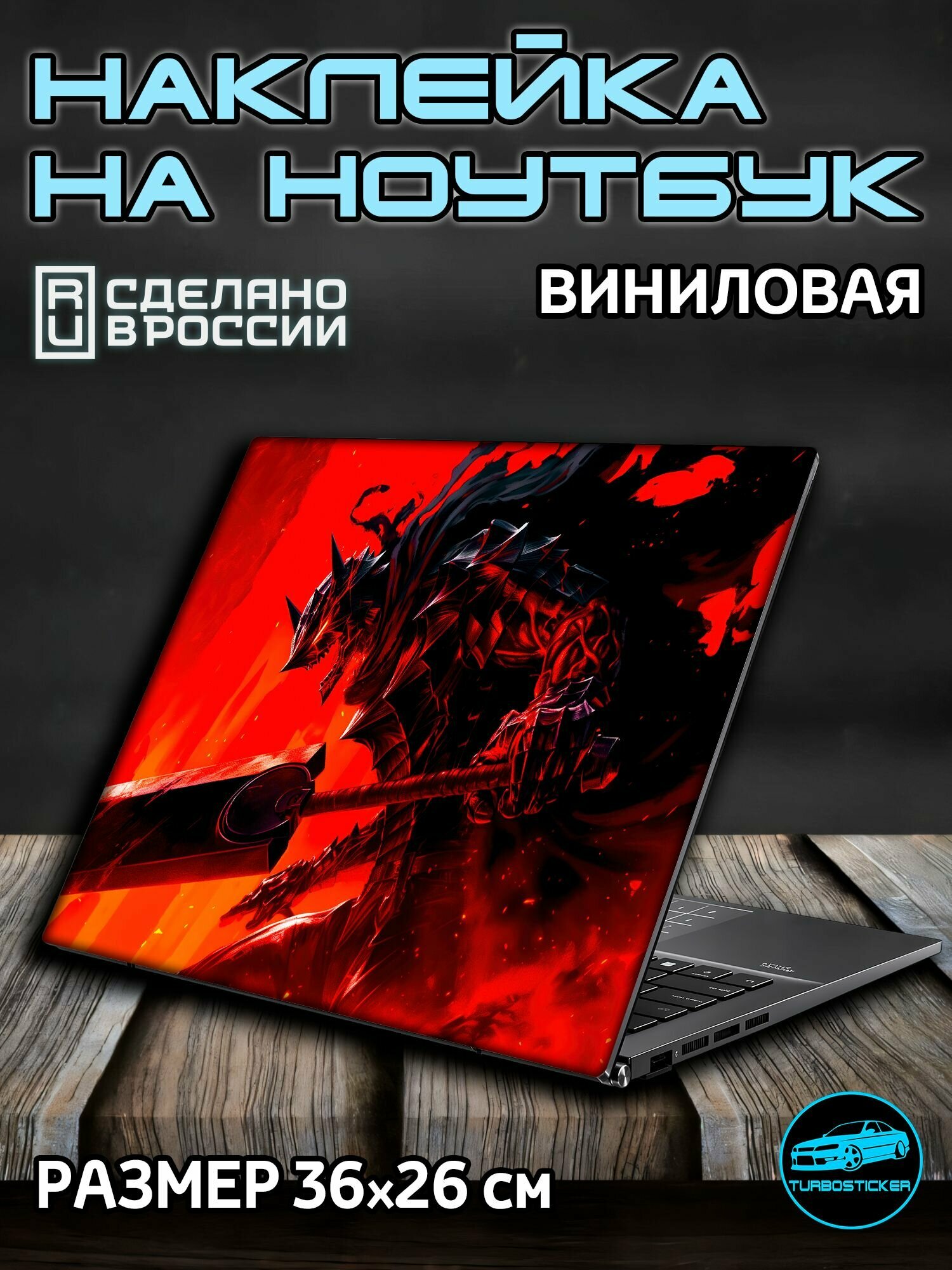 Наклейка на ноутбук