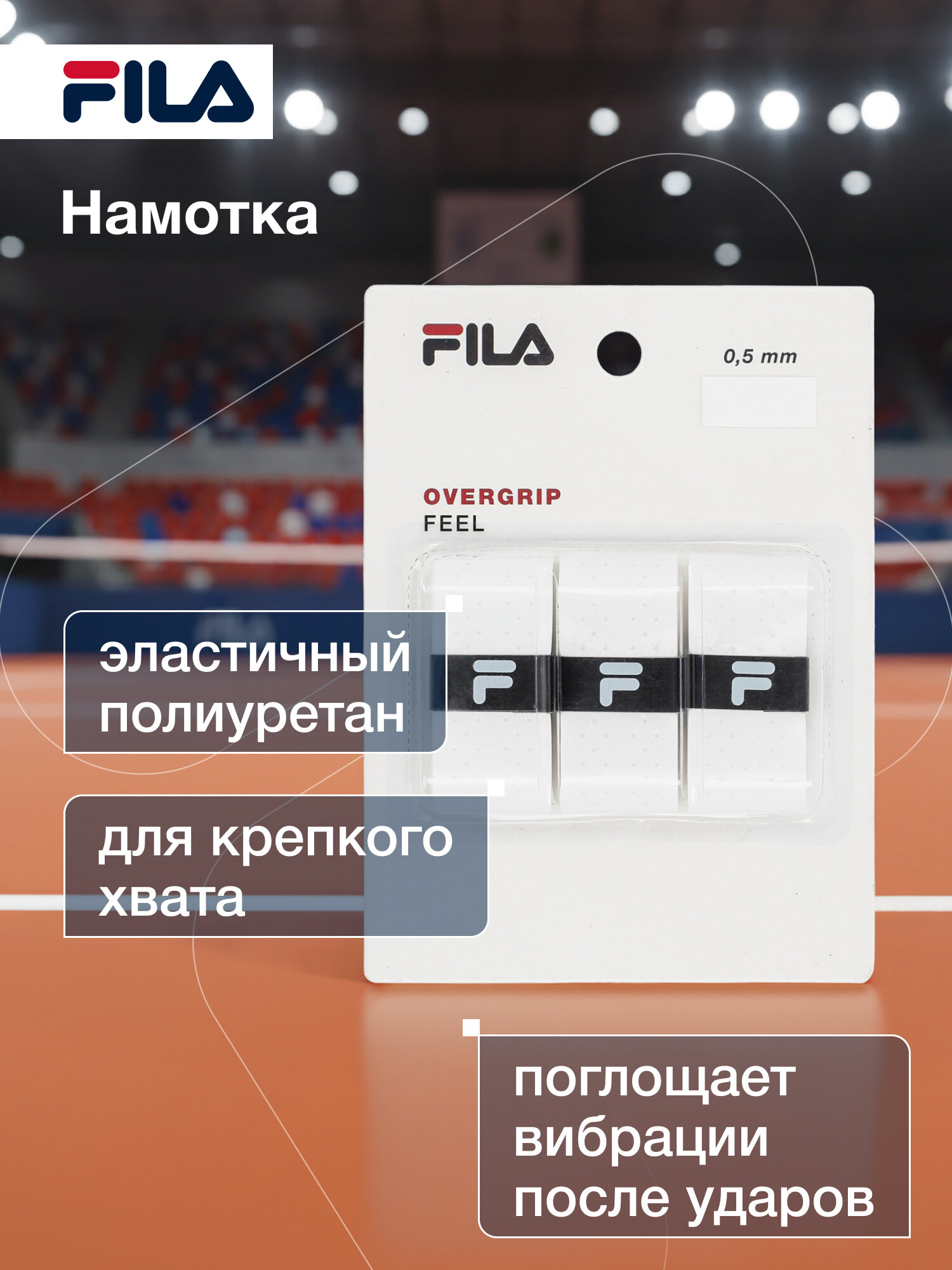 Намотка верхняя FILA Feel Perforated