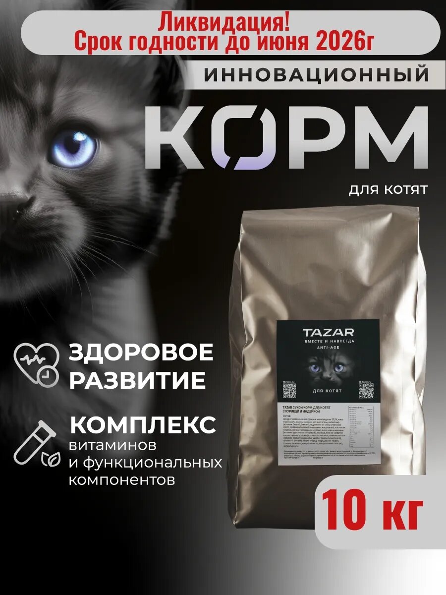 Сухой корм для котят тазар холистик 10 кг