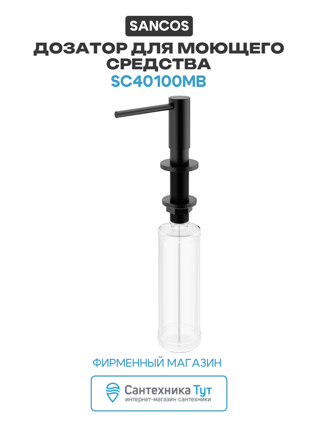 Дозатор для моющего средства Sancos SC40100MB цвет Черный матовый