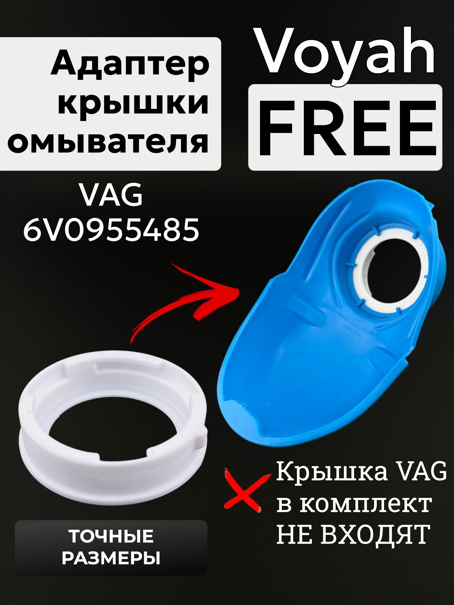 Адаптер для крышки VAG 6V0955485 для авто Voyah Free / Переходник для установки крышки-воронки на горловину бачка омывайки Воя Фри