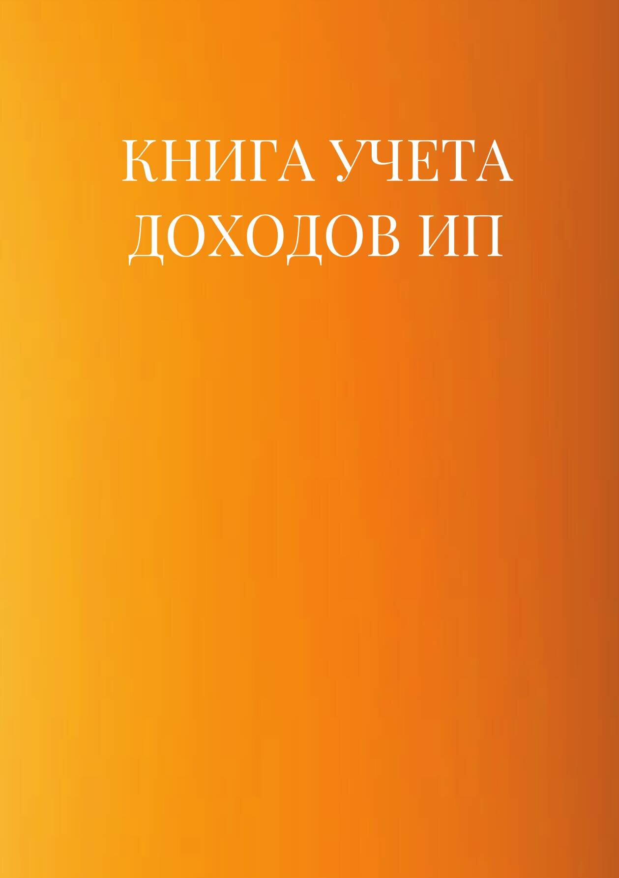 Книга учета доходов для ИП на патенте