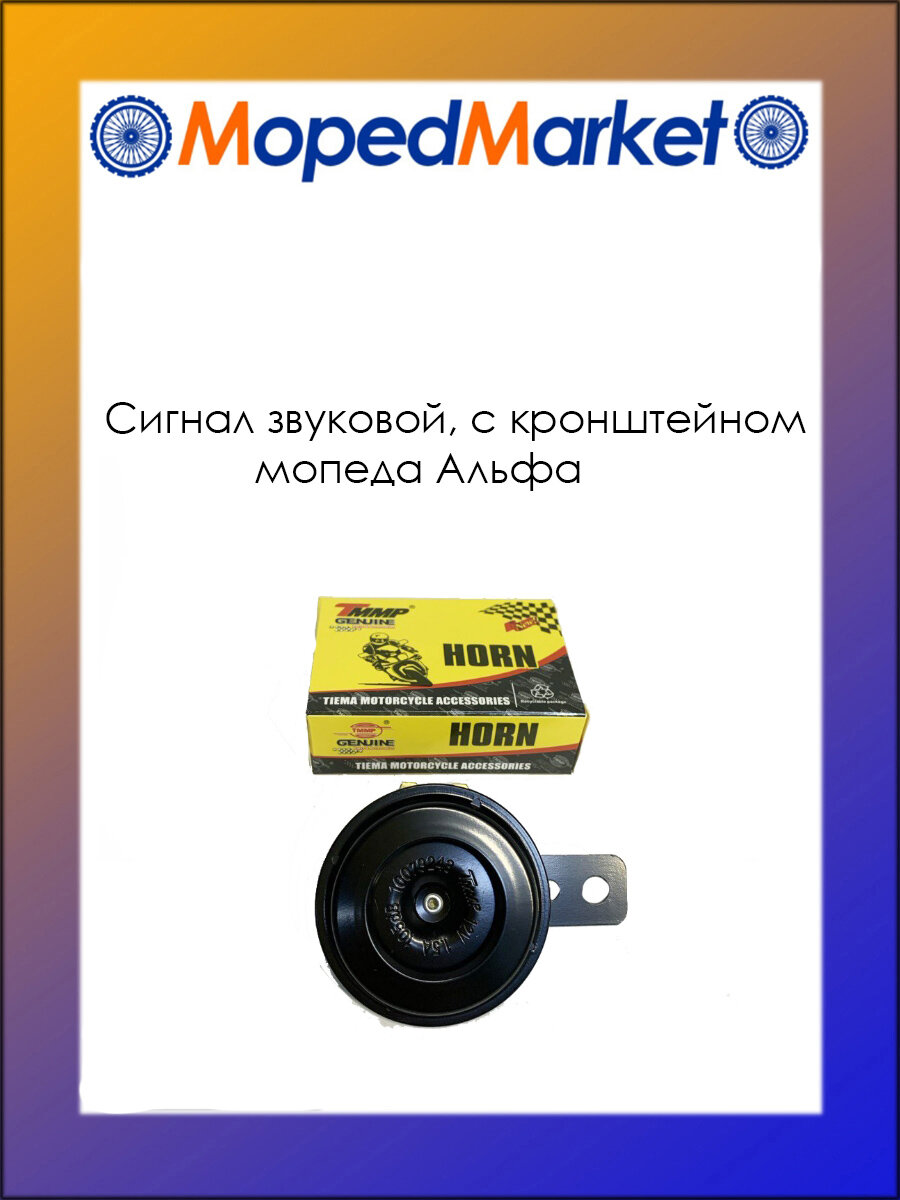 Сигнал звуковой TMMP, с кронштейном, мопеда Альфа
