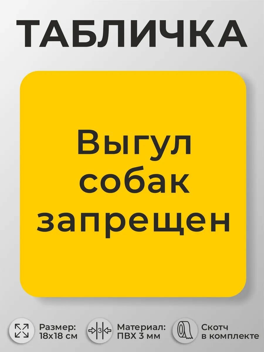 Запрещающая табличка для площадки Выгул собак запрещен