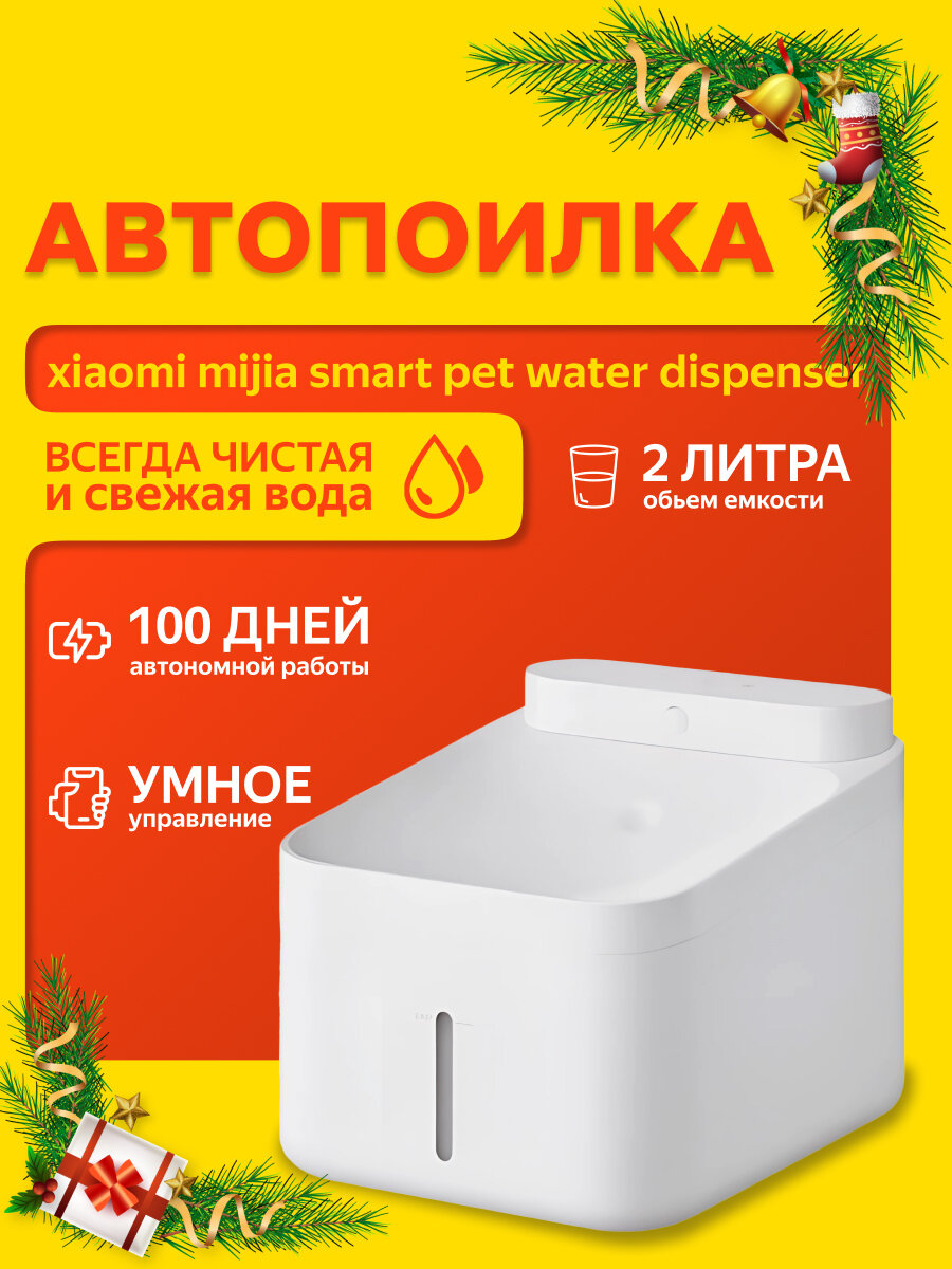 Умная поилка-фонтан Xiaomi Smart Pet Fountain 2, MJCWYSJ02, CN, для собак и кошек, с Wi-Fi, переходник в комплекте