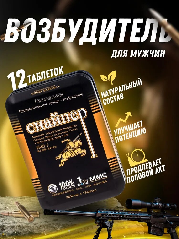 Снайпер, средство для возбуждения эффективные для мужчин