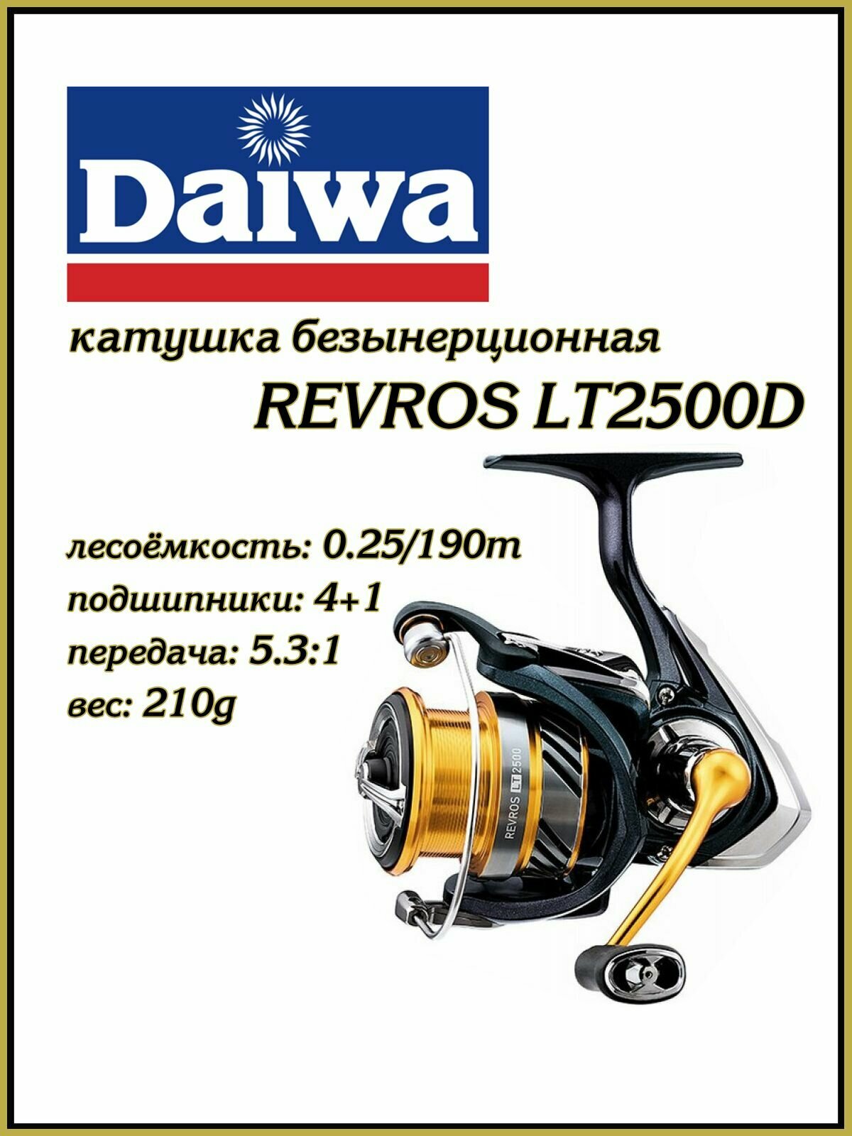 Катушка для рыбалки Daiwa 24 REVROS LT2500D (4+1 подш.)