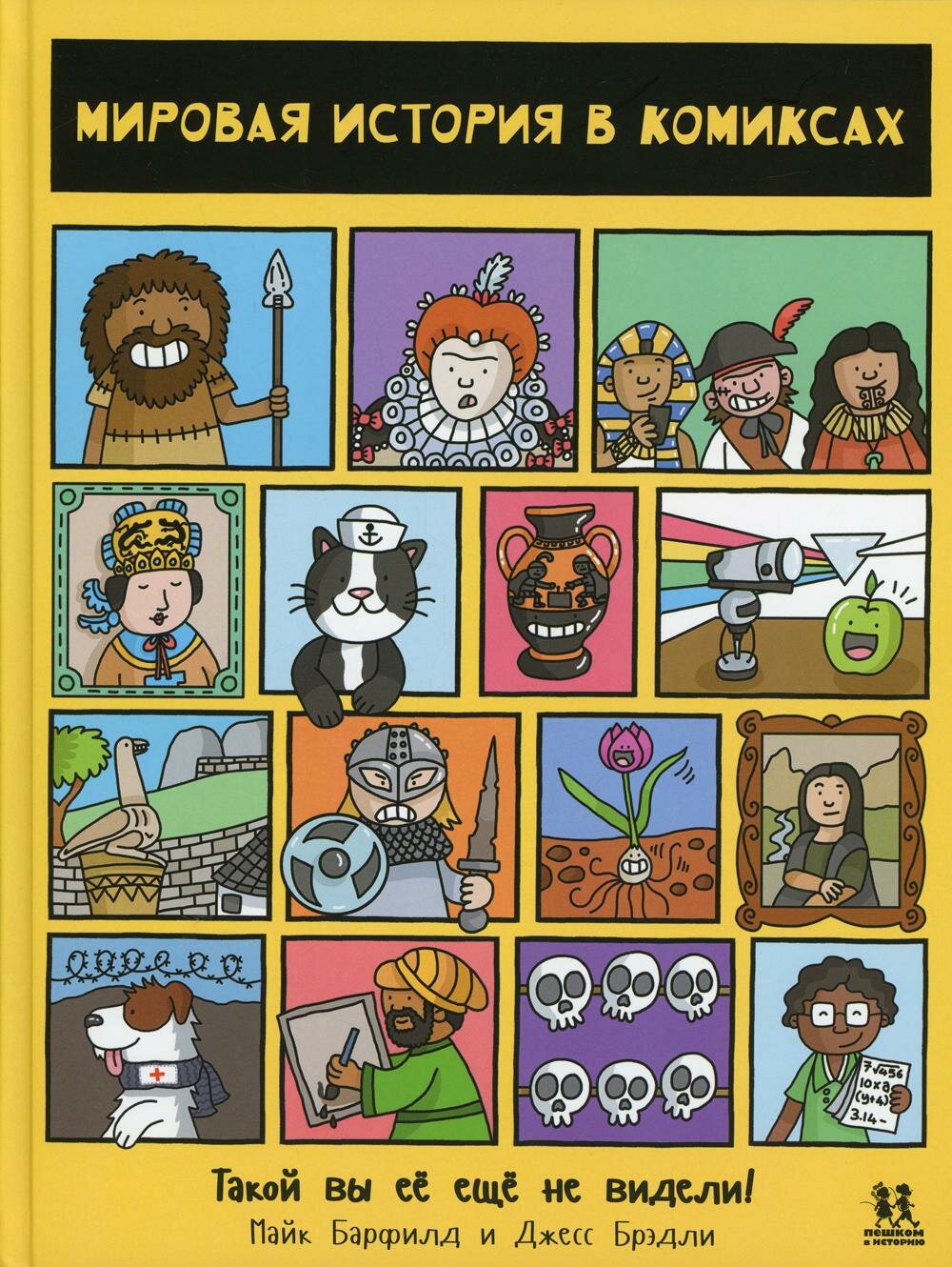 Энциклопедия для детей Пешком в историю "Мировая история в комиксах", Майк Барфилд, 2025 г (978-5-907793-56-9)
